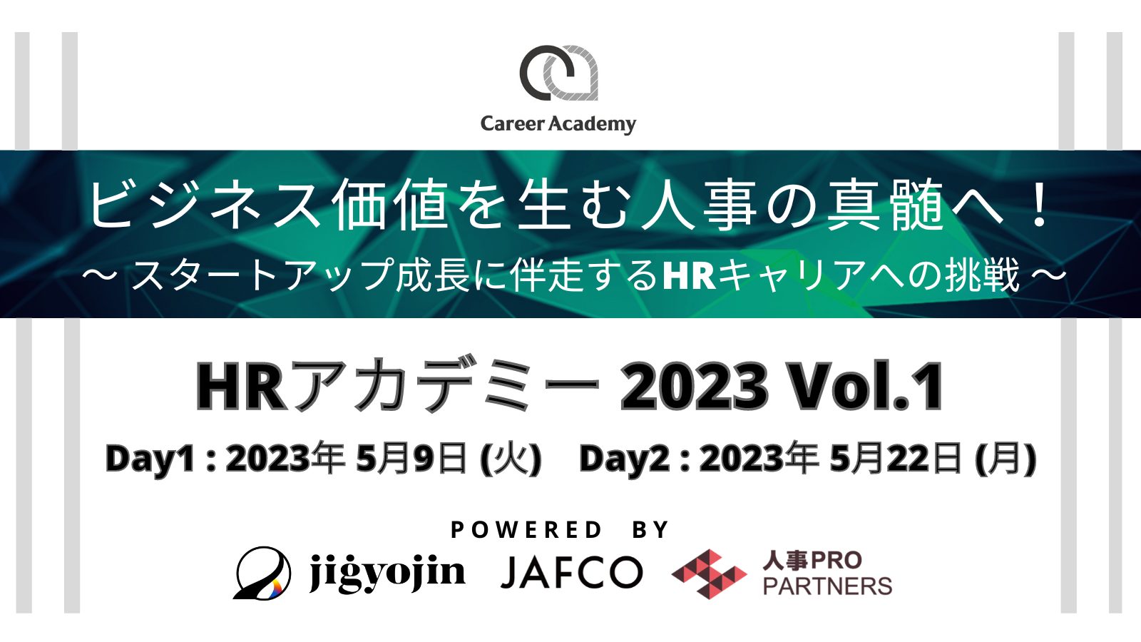 HRアカデミー｜ビジネス価値を生む人事の真髄へ！～ スタートアップ成長に伴走するHRキャリアへの挑戦 〜 - Career Academy